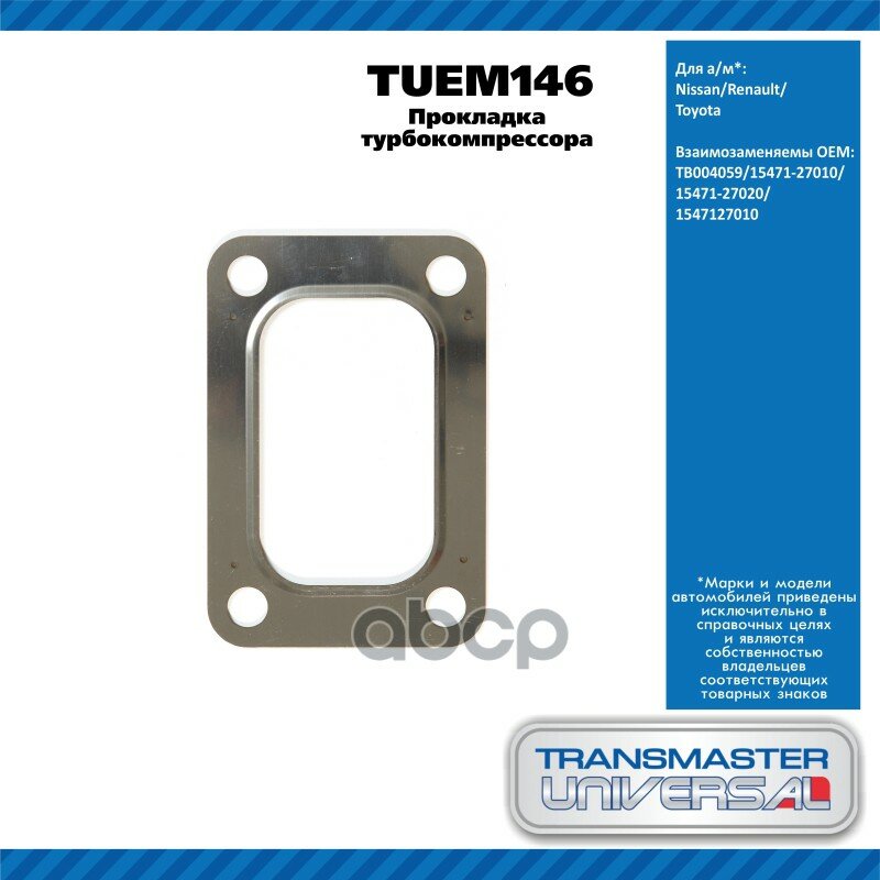 Прокладка турбокомпрессора TRANSMASTER UNIVERSAL арт. TUEM146
