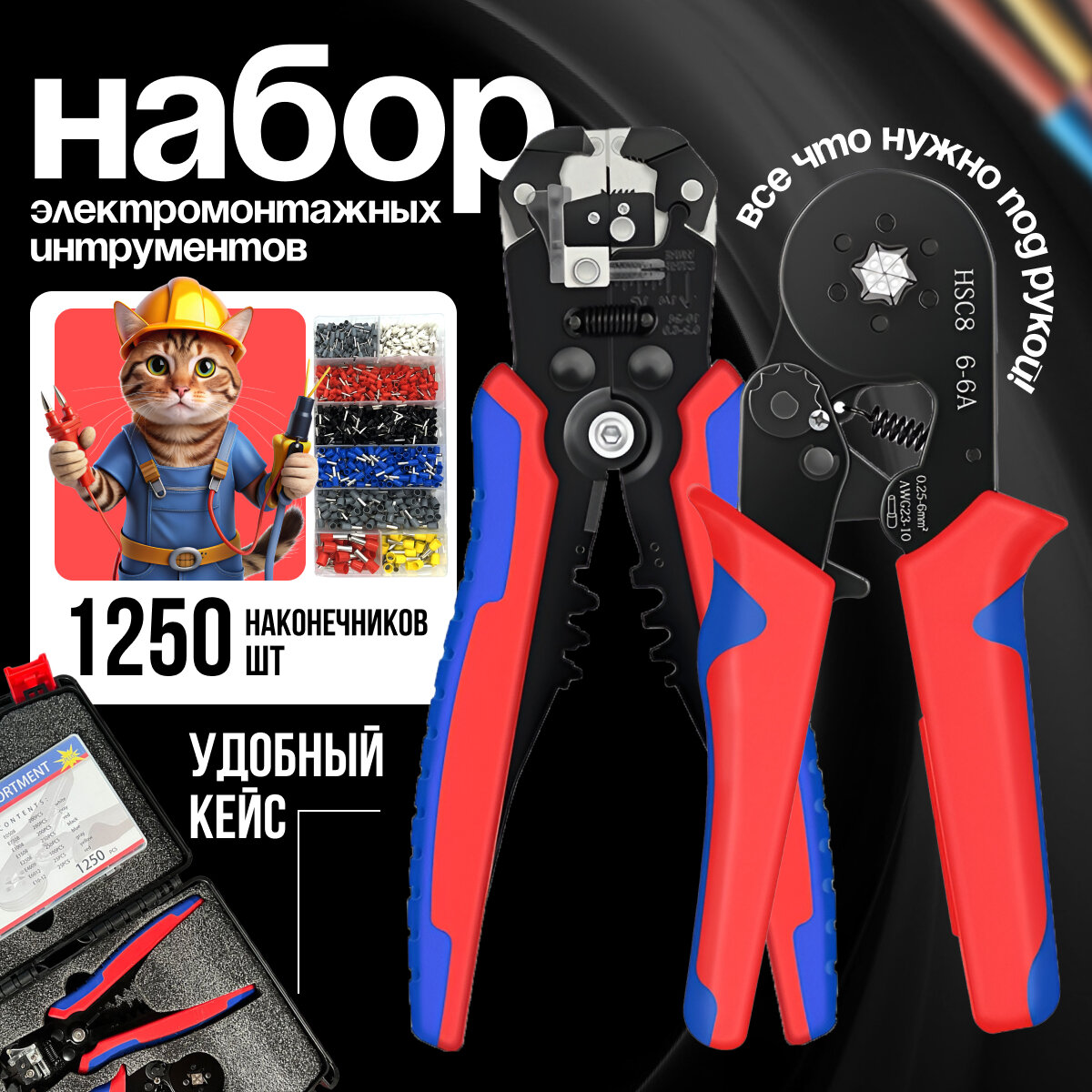 Набор Master Pokupok 1250, многофункциональный, красно-синий, для электриков