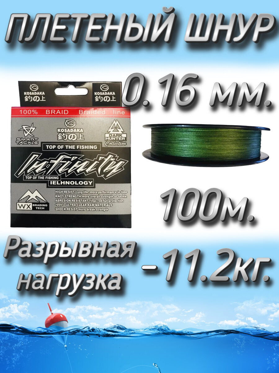 Плетеный шнур Kosadaka Infinity 0.16 мм (11.2 кг), 100 м
