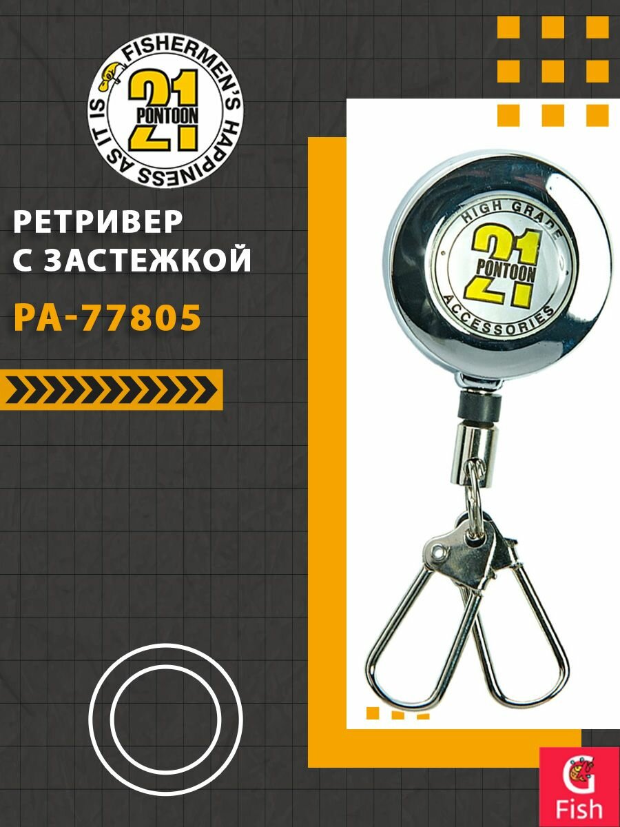 Ретривер с застежкой Pontoon21 PA-77805