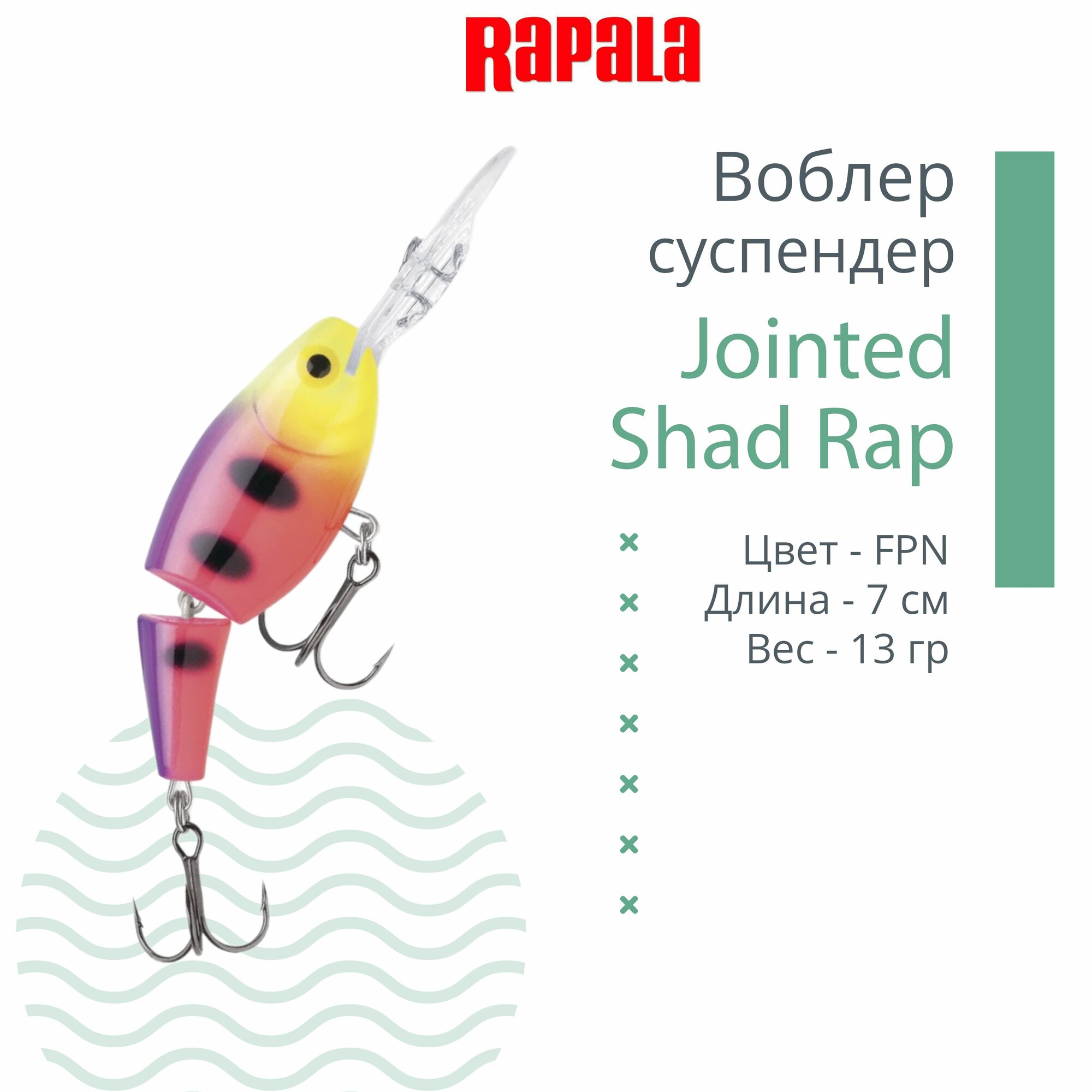 Воблер RAPALA Jointed Shad Rap 07, FPN, суспендер, 2,1-4.5м, 7см, 13гр
