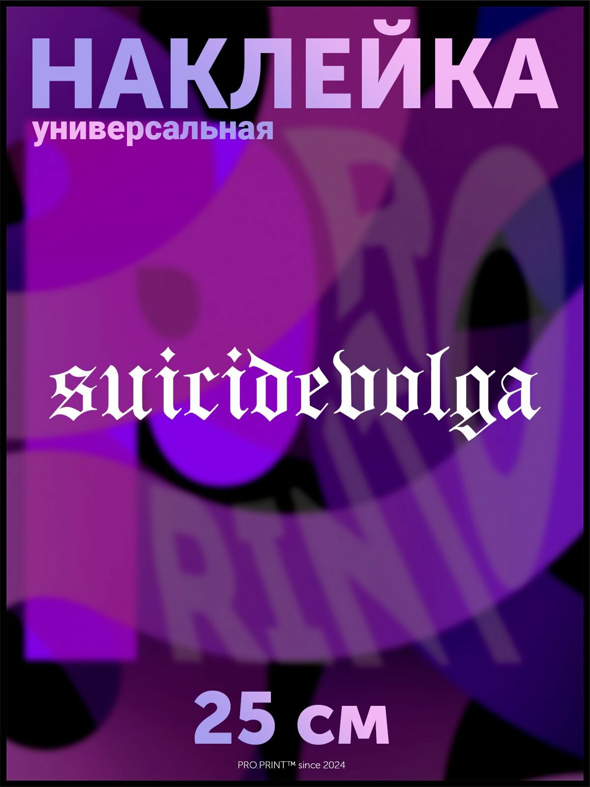 Наклейка на авто suicide volga Лада ВАЗ
