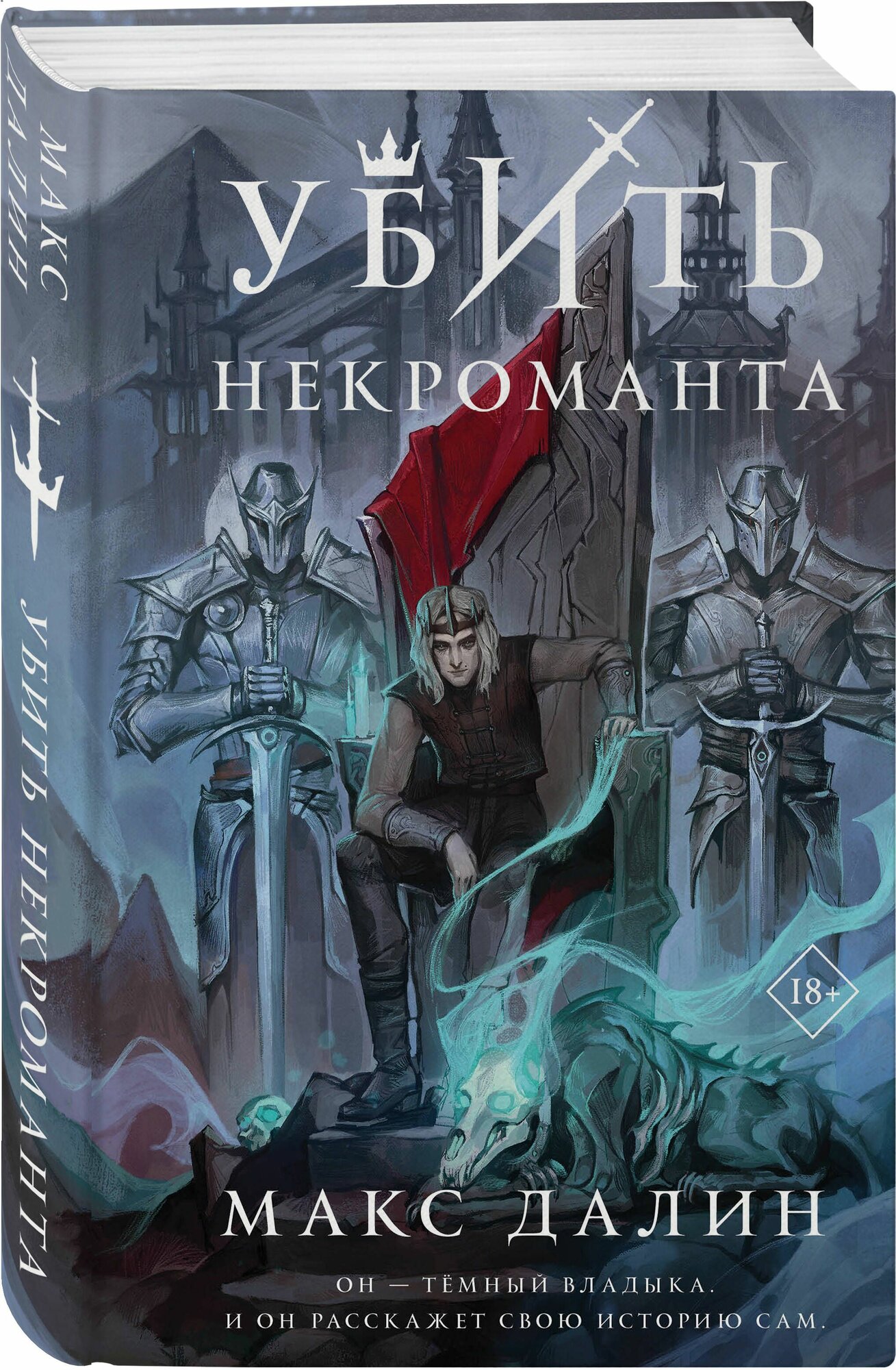 Убить некроманта — фото 1