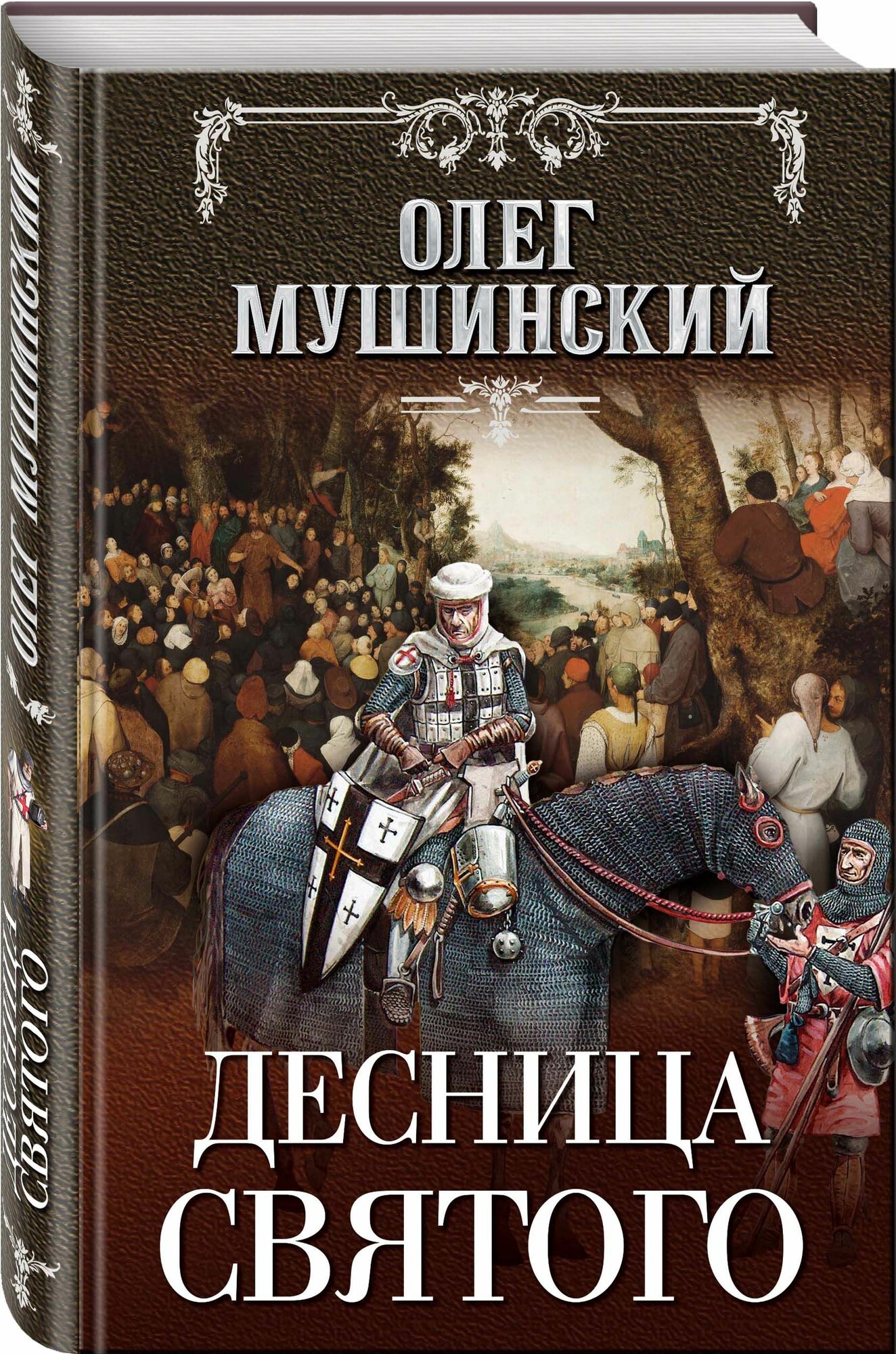 Десница святого — фото 1