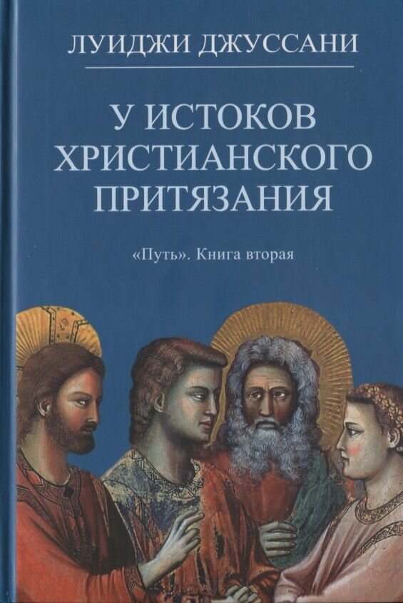 У истоков христианского притязания. Книга вторая