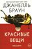 Красивые вещи
