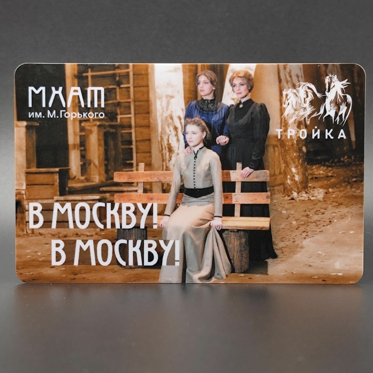Коллекционная транспортная карта Тройка - мхат имени Горького. Три сестры. В Москву!