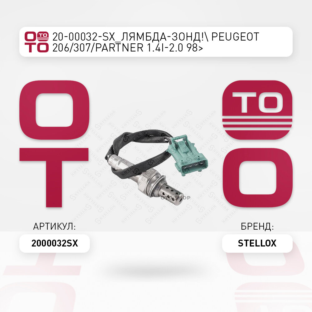 Лямбда-зонд \ Peugeot ( Пежо ) ( Пежо ) 206 / 307 / Partner ( Партнер ) ( Партнер ) 1.4i-2.0 98 STELLOX 2000032SX, 2000032_SX, 20-00032-SX