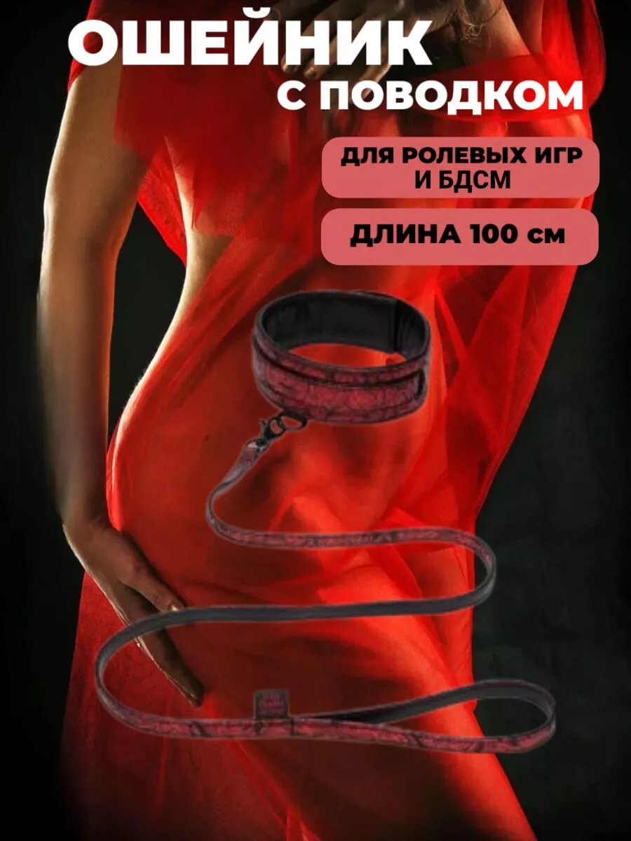 Ошейник с поводком для ролевых игр и бдсм
