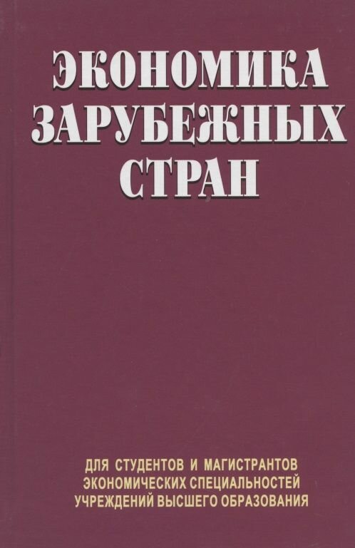 Экономика зарубежных стран. Учебник