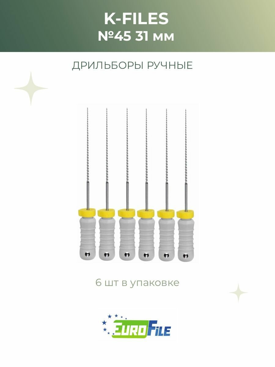 К-файлы стоматологические K-Files 31мм №45, 6шт Еврофайл