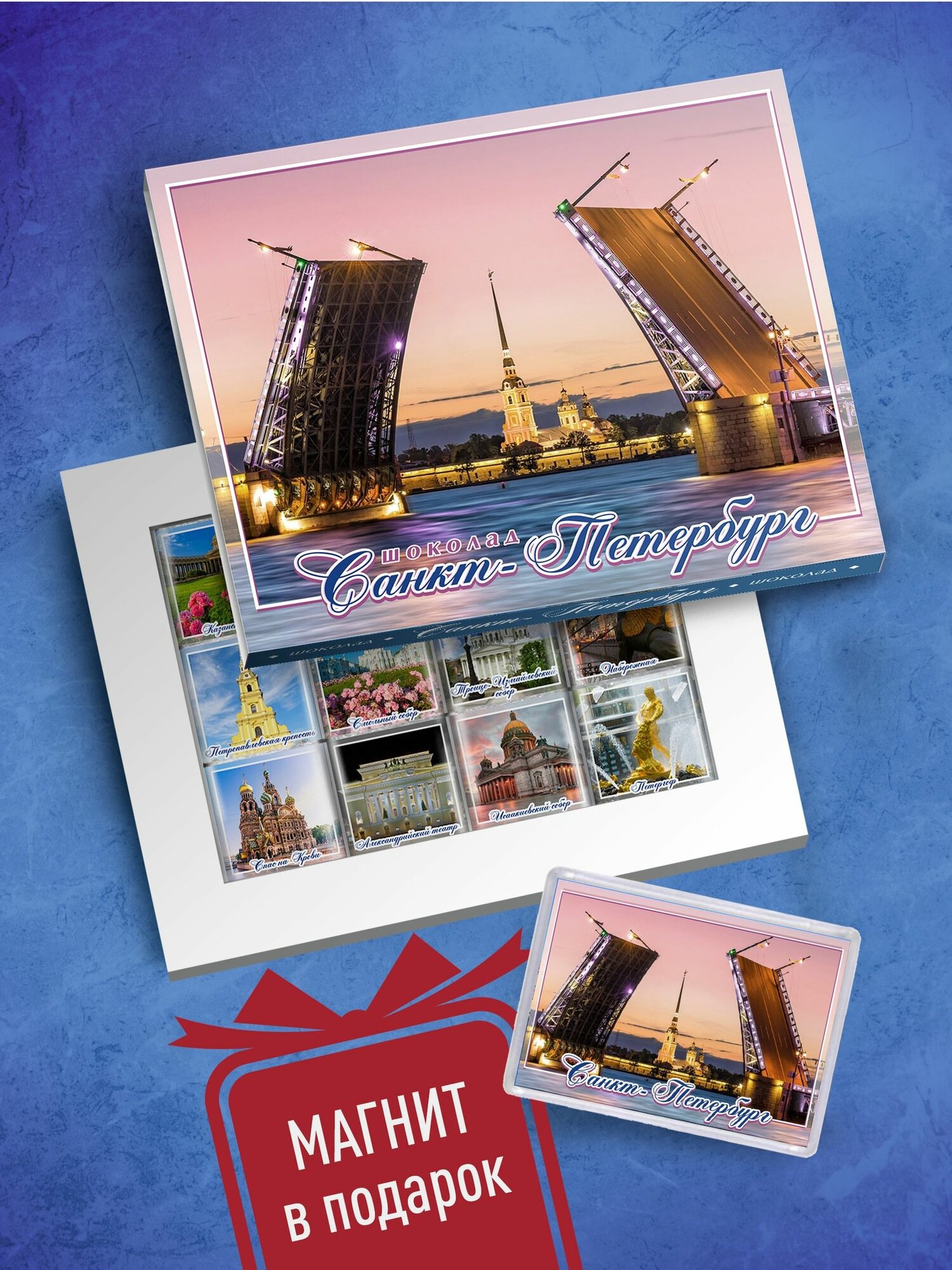 Подарочный набор - Разводные мосты. Сувениры и подарки из Санкт-Петербурга. Шоколад сувенирный в коробке. 12 мини шоколадок с пожеланиями из Питера.
