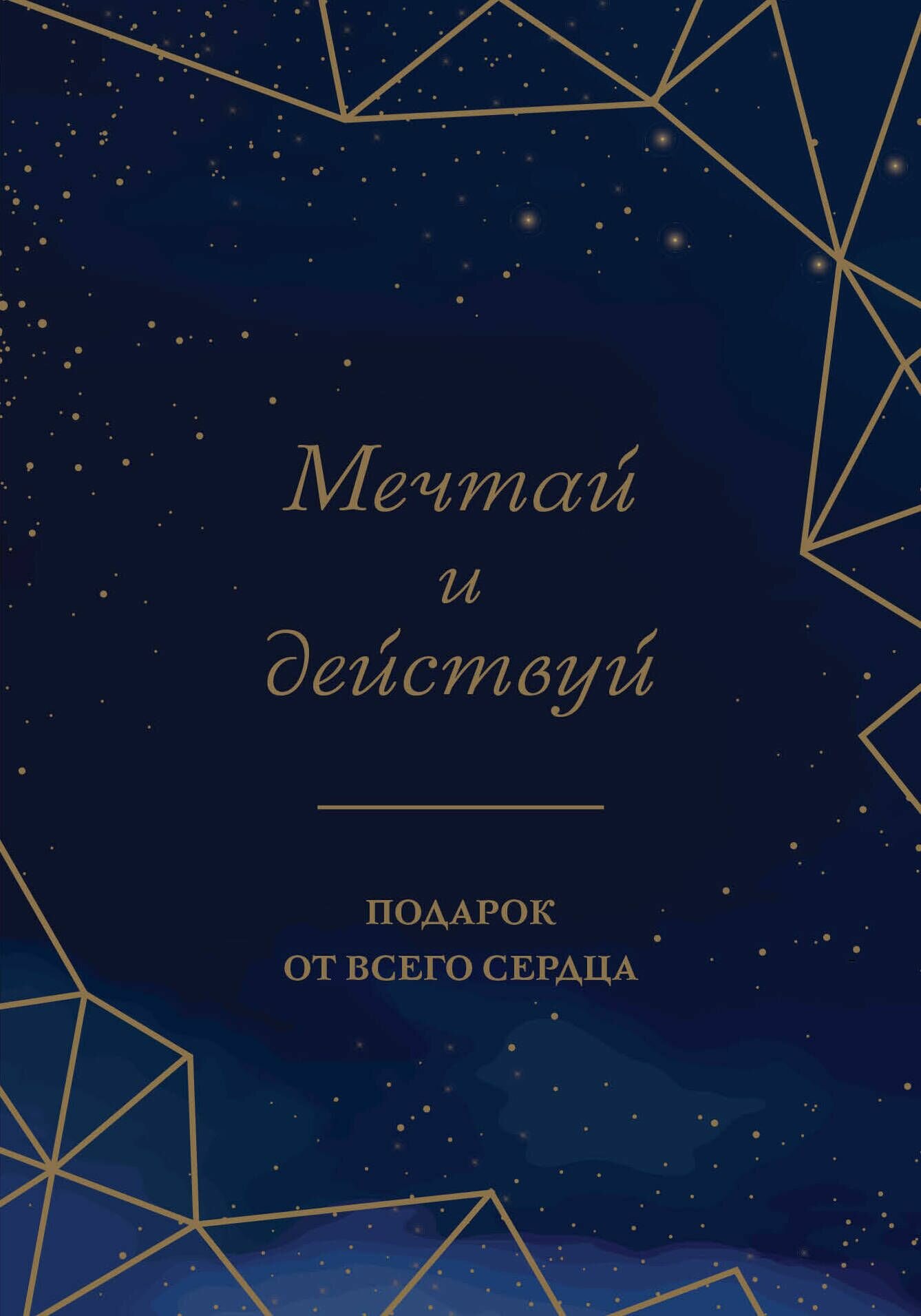 Мечтай и действуй. Подарок от всего сердца: Стань неуязвимым. Нанопривычки. Играй против правил (комплект из 3 книг)