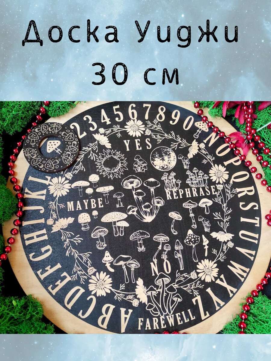 Магическая Доска Уиджи для гадания (30 см)