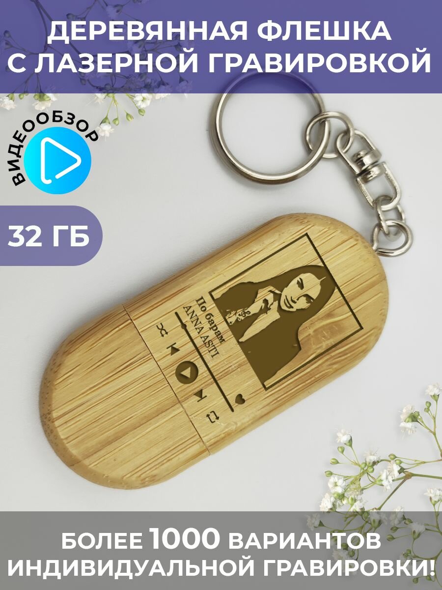 USB-флеш-накопитель, подарок с гравировкой 32GB " Anna Asti по барам "