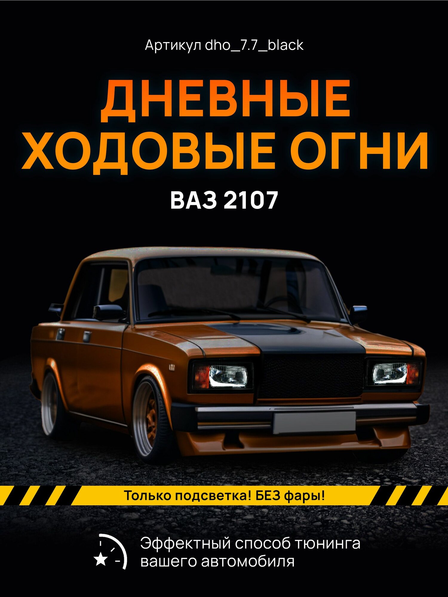 ДХО Галочки Ангельские глазки ВАЗ 2104, 2107