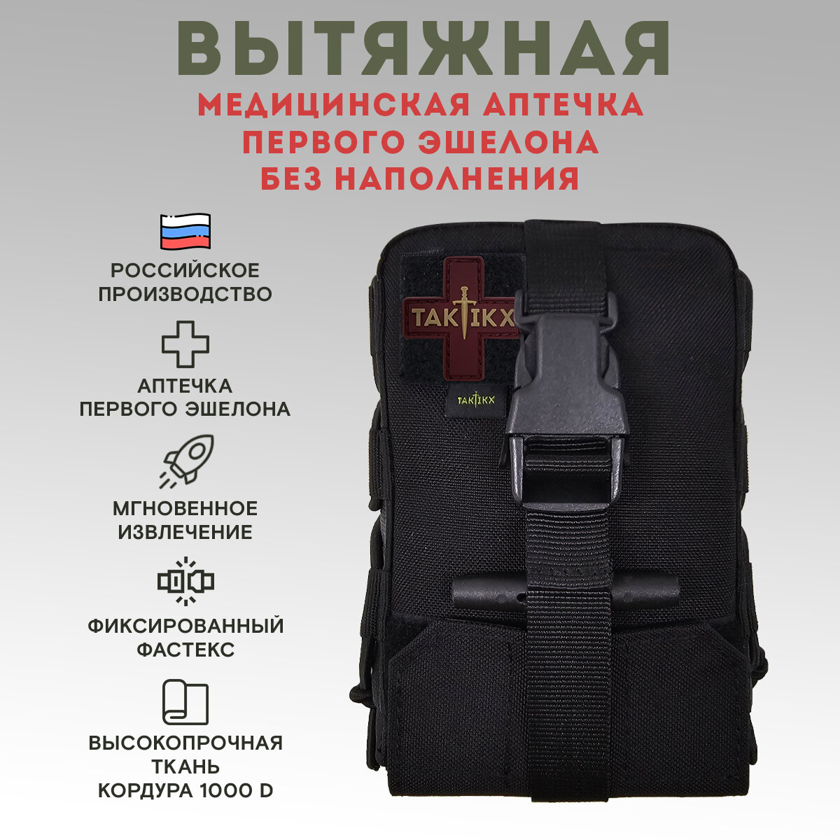 Аптечка тактическая вытяжная первого эшелона TAKTIKX/тактикс