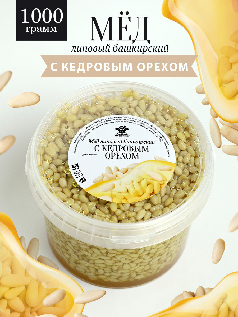 Башкирский липовый мед с кедровым орехом 1000 г, к чаю, полезный подарок, правильное питание