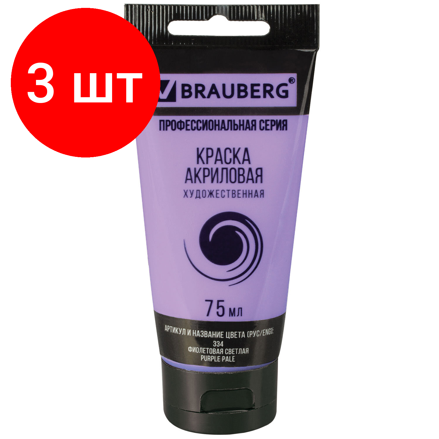 Комплект 3 шт, Краска акриловая художественная BRAUBERG ART CLASSIC, туба 75мл, фиолетовая светлая, 191089