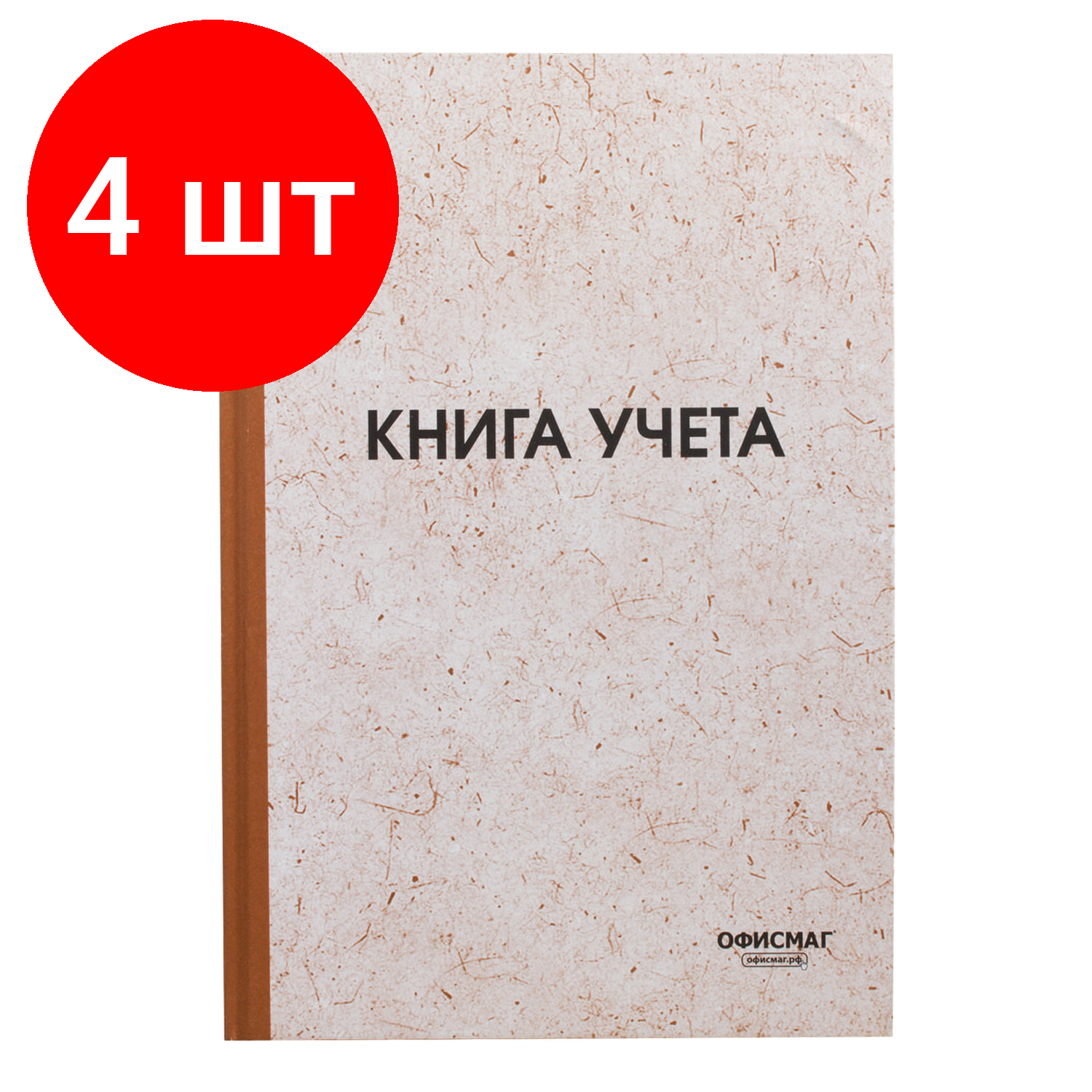 Комплект 4 шт, Книга учета 96 л, клетка, твердая, типографский блок, нумерация, А4 (200х290 мм), офисмаг, 130176