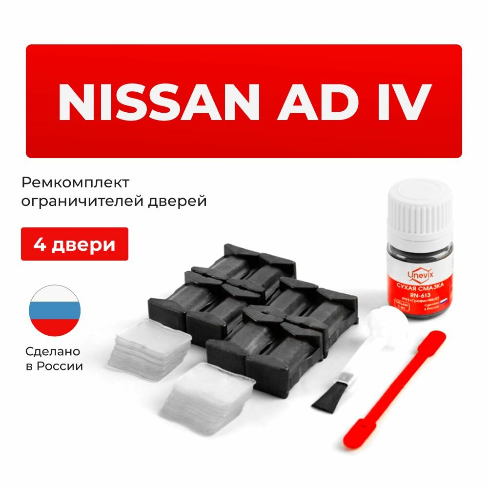 Ремкомплект ограничителей на 4 двери Nissan AD IV в кузове Y12