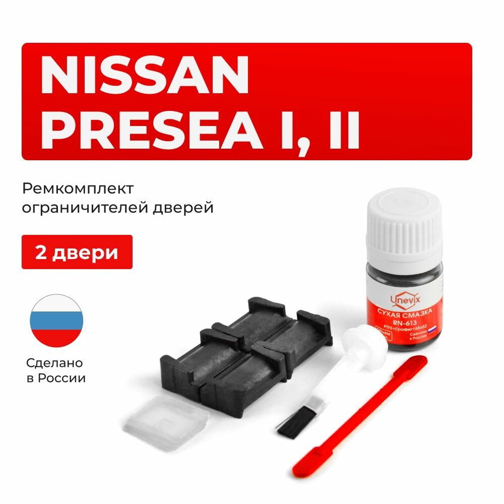 Ремкомплект ограничителей на 2 двери Nissan PRESEA I, II в кузове R10; R11