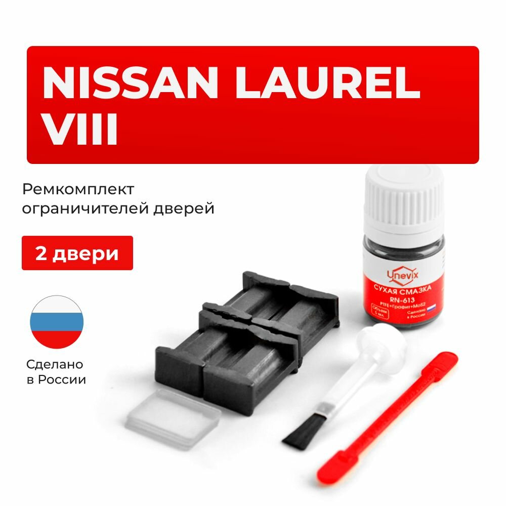 Ремкомплект ограничителей на 2 двери Nissan LAUREL VIII в кузове C35