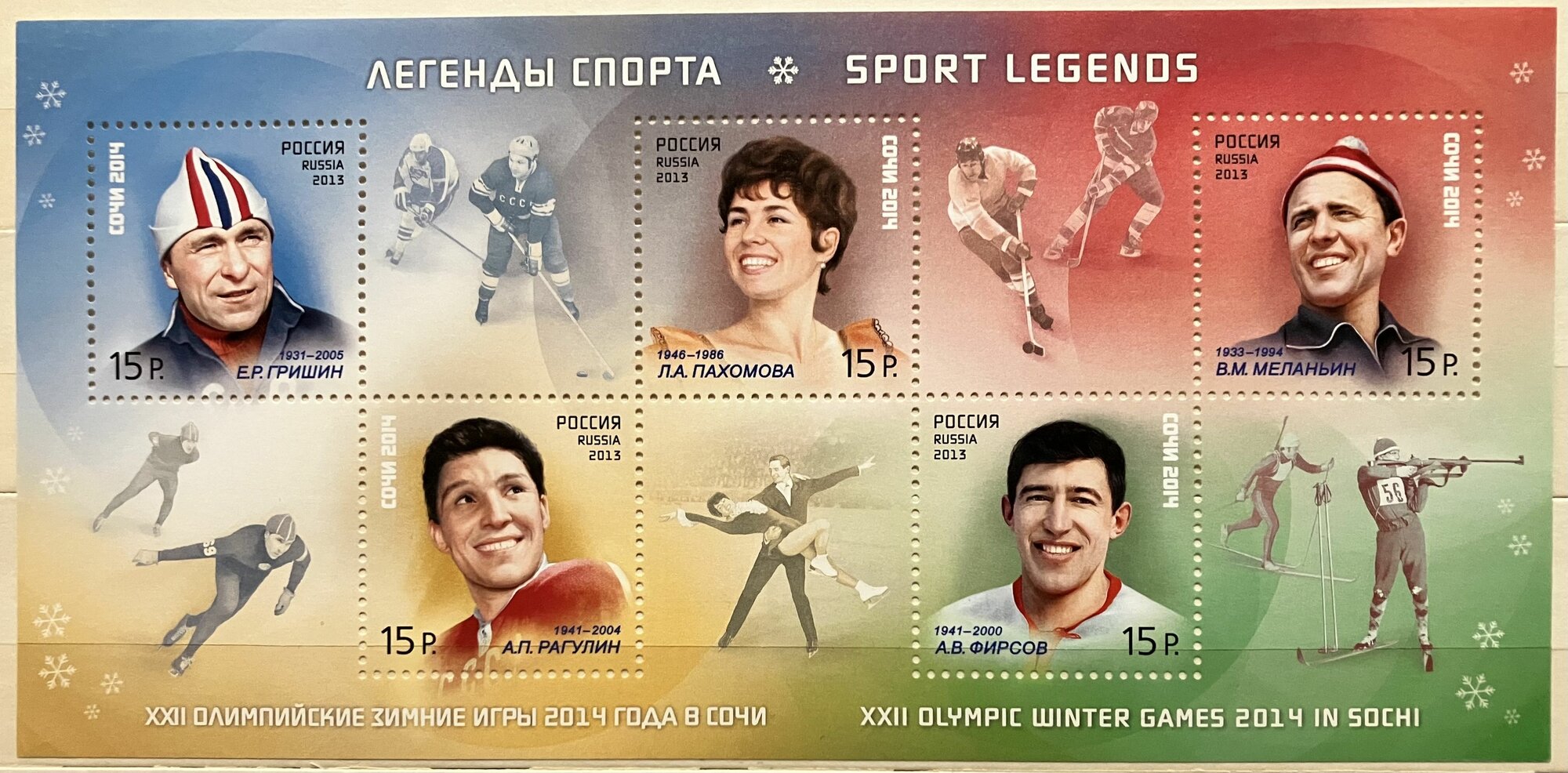 Россия 2013, Марки Спорт. XXII Олимпийские и XI Паралимпийские зимние игры Сочи 2014. Легенды спорта