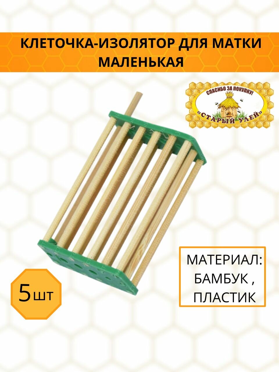 Клеточка для матки, бамбук (5 штук)