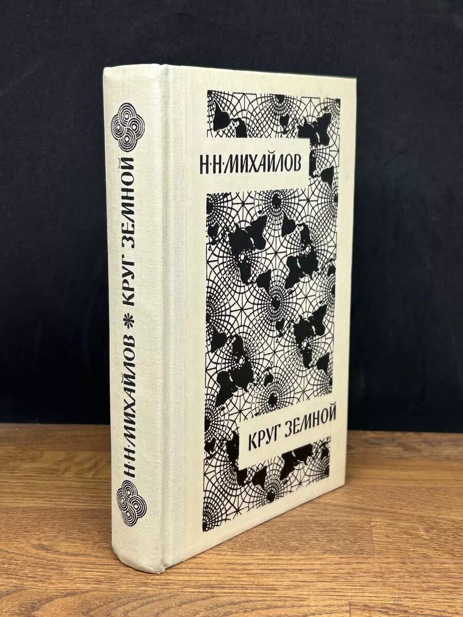 Книга. Круг земной 1980 (2038636025270)