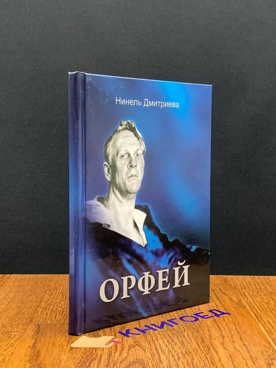 Книга. Орфей. Сказ о Ф. Шаляпине, великом певце, человеке-легенде 2013 (2039243479142)