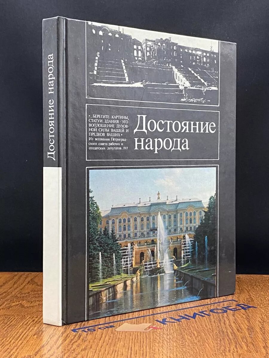 Книга. Достояние народа 1988 (2039581178325)