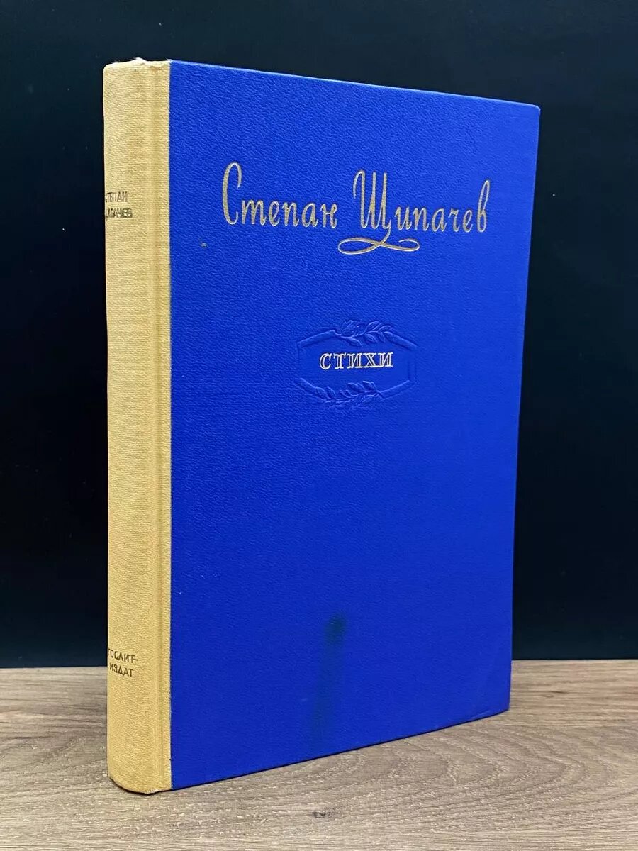 Книга. С. Щипачев. Стихи 1950 (2038650196161)