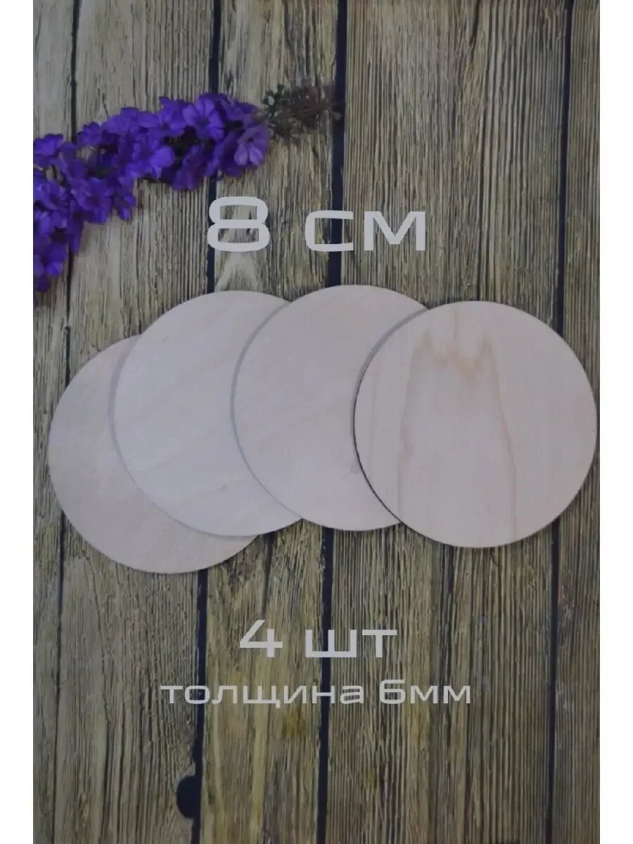 Круглые деревянные заготовки для поделок Круг 8 см