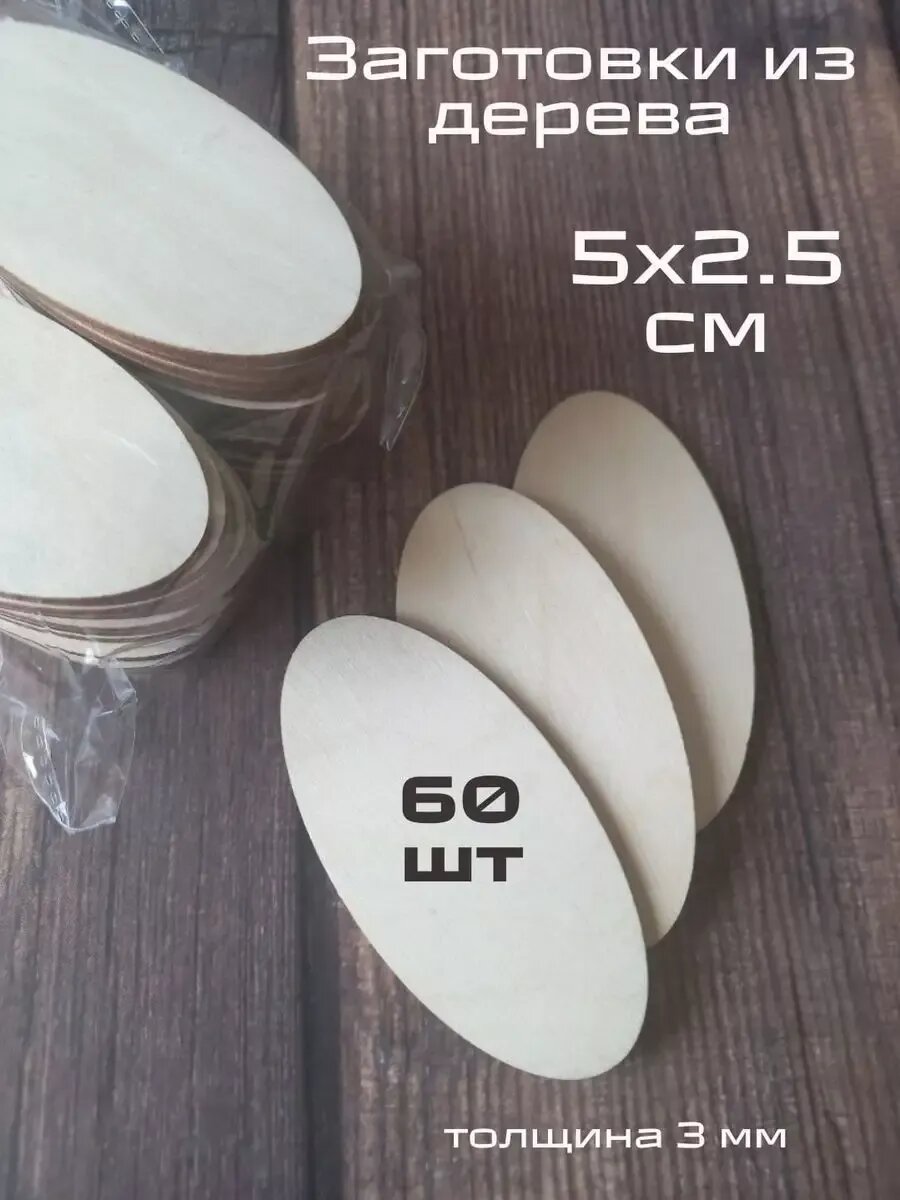 Овальные деревянные заготовки для рукоделия, творчества