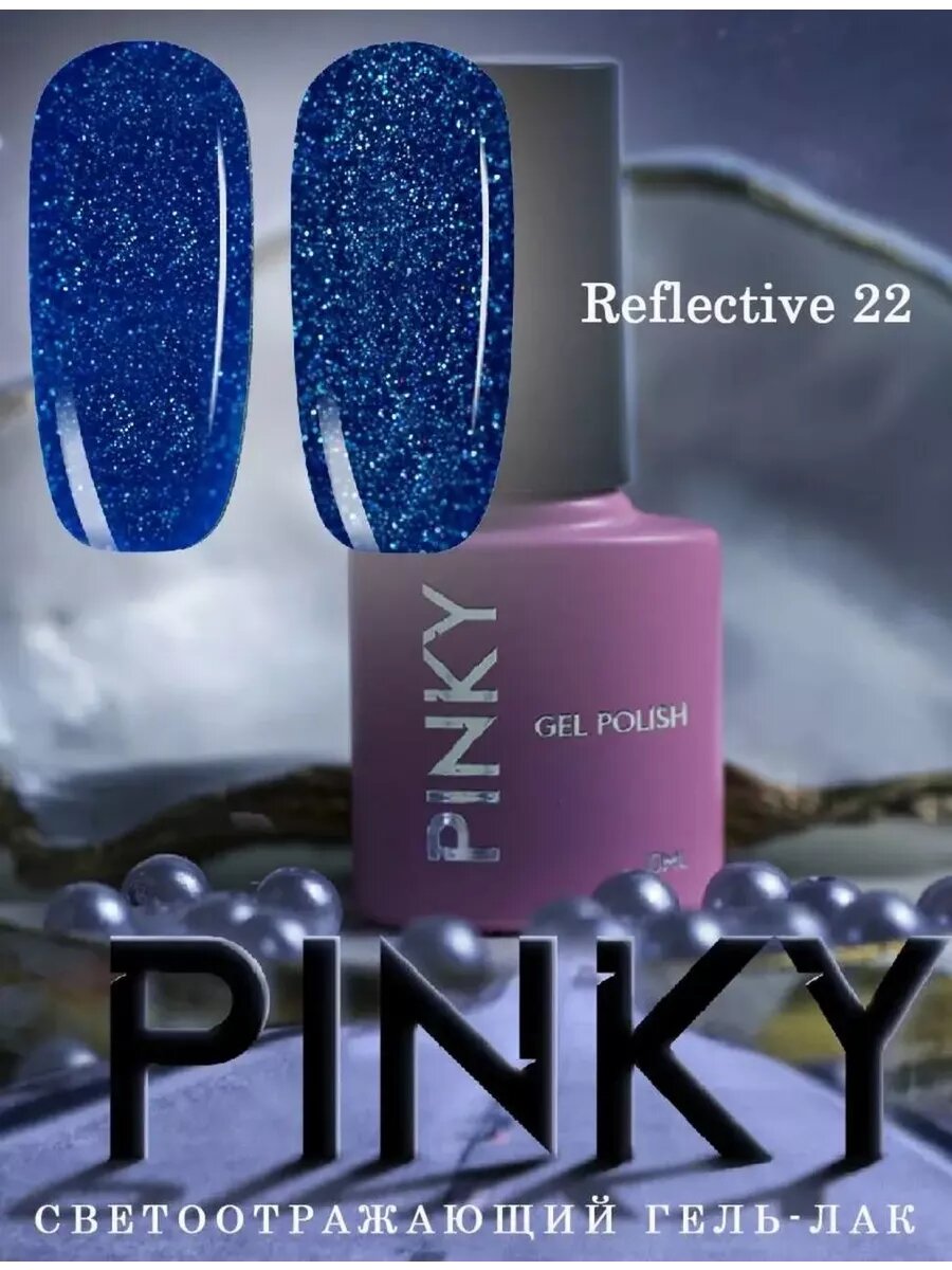 Светоотражающий гель лак pinky 22