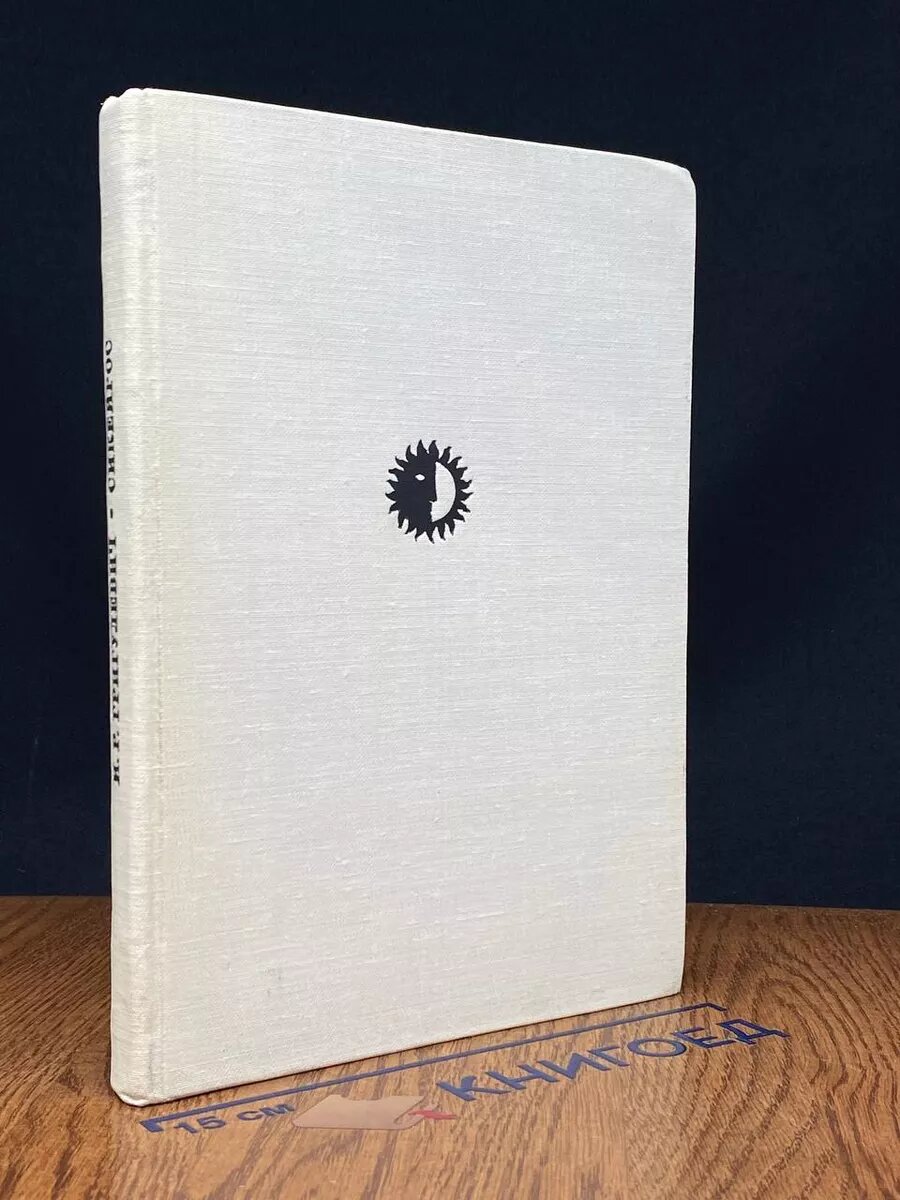 Книга. Сикейрос 1980 (2040003659636)