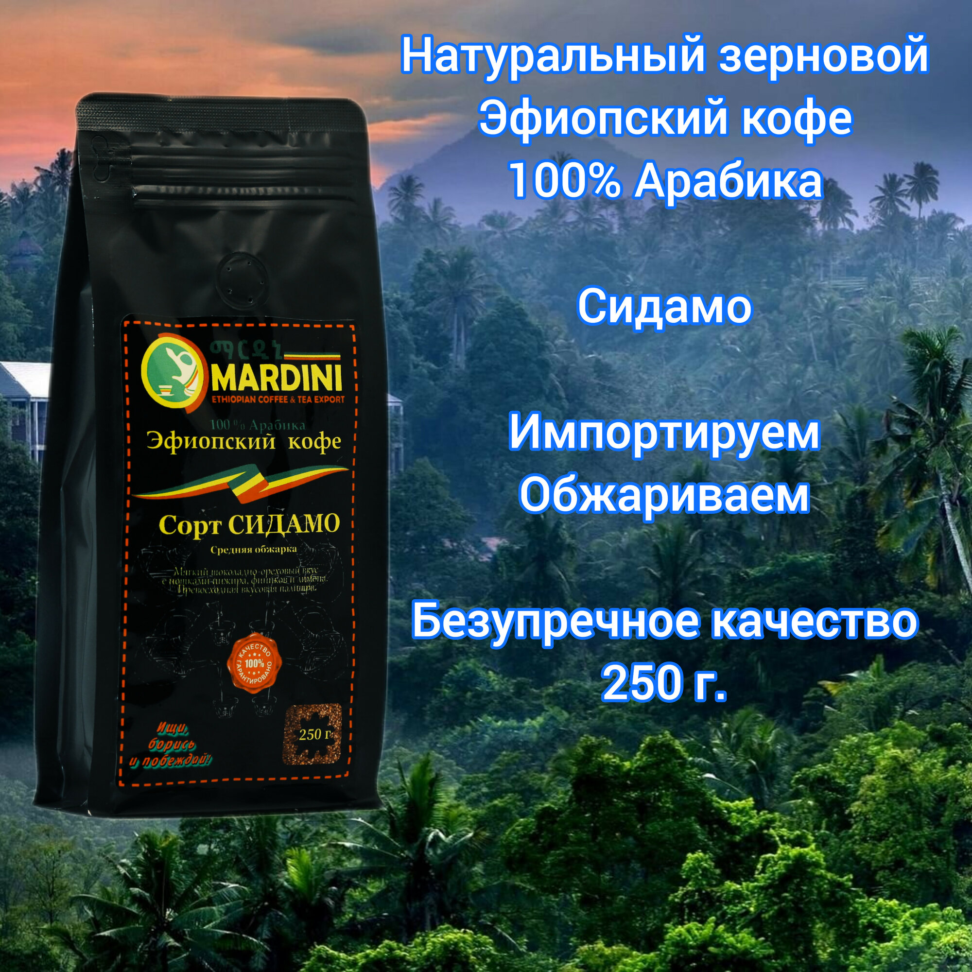 Кофе в зернах Mardini Эфиопия Сидамо 250 гр
