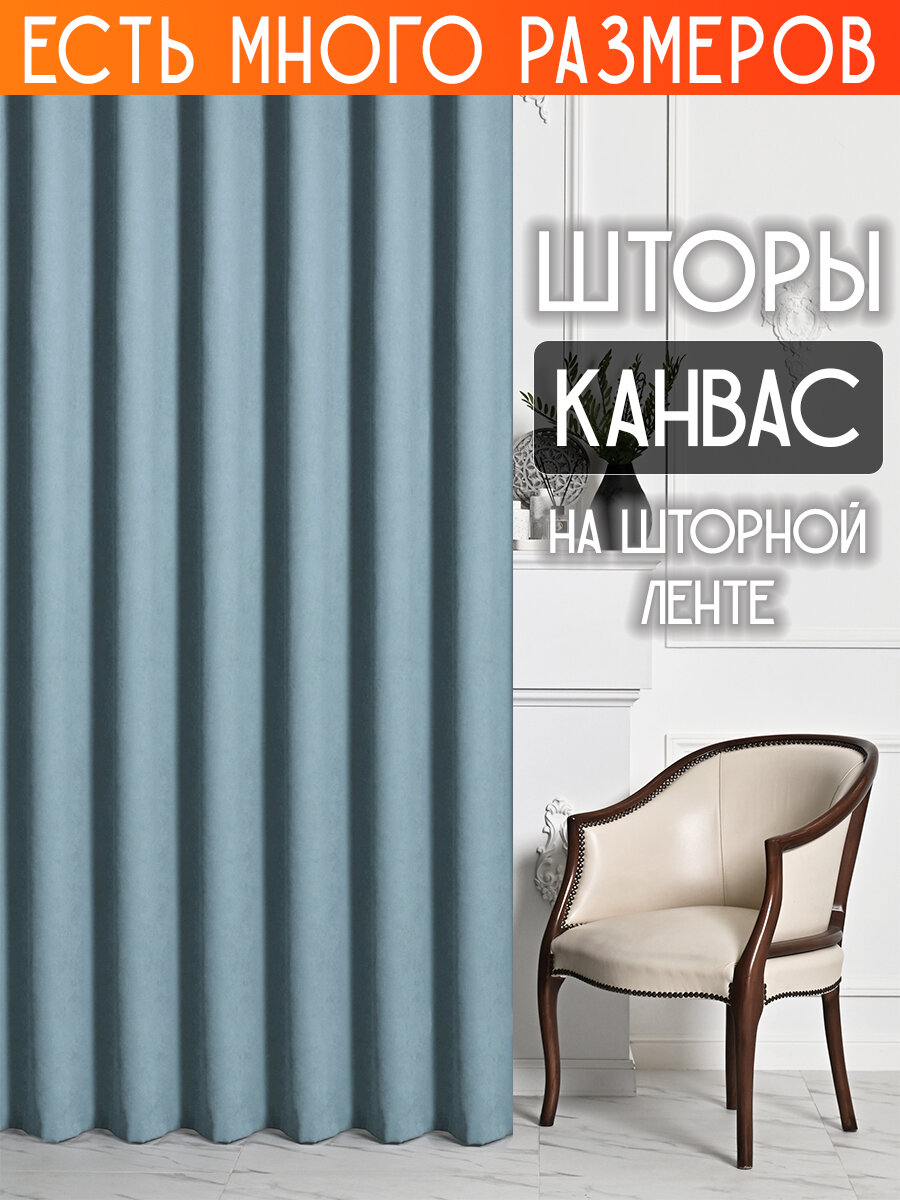 Готовый комплект плотных интерьерных штор(портьер) канвас (2 шт, каждая штора 150x220 см) со шторной лентой