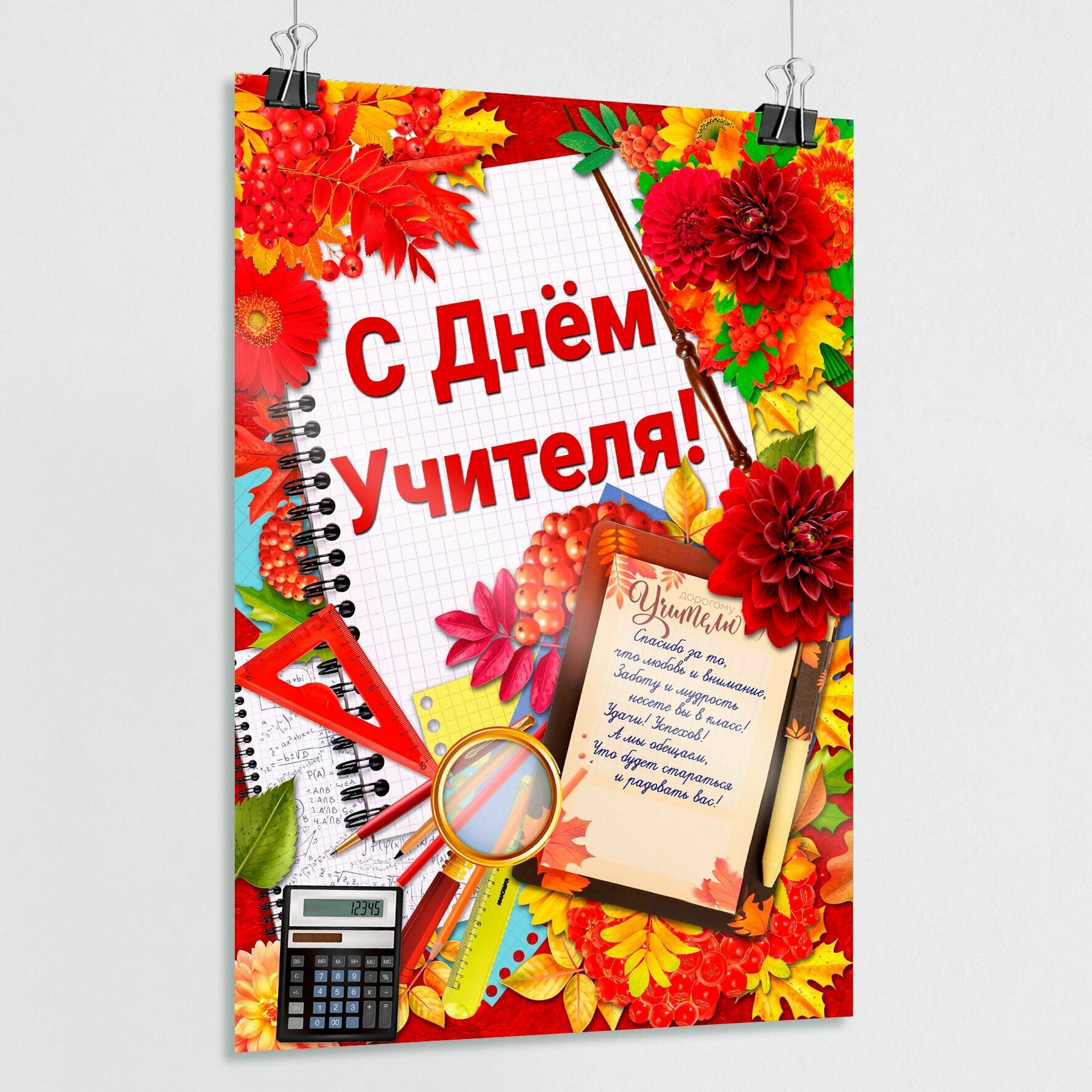 Плакат с поздравлением на День учителя / А-3 (30x42 см.)
