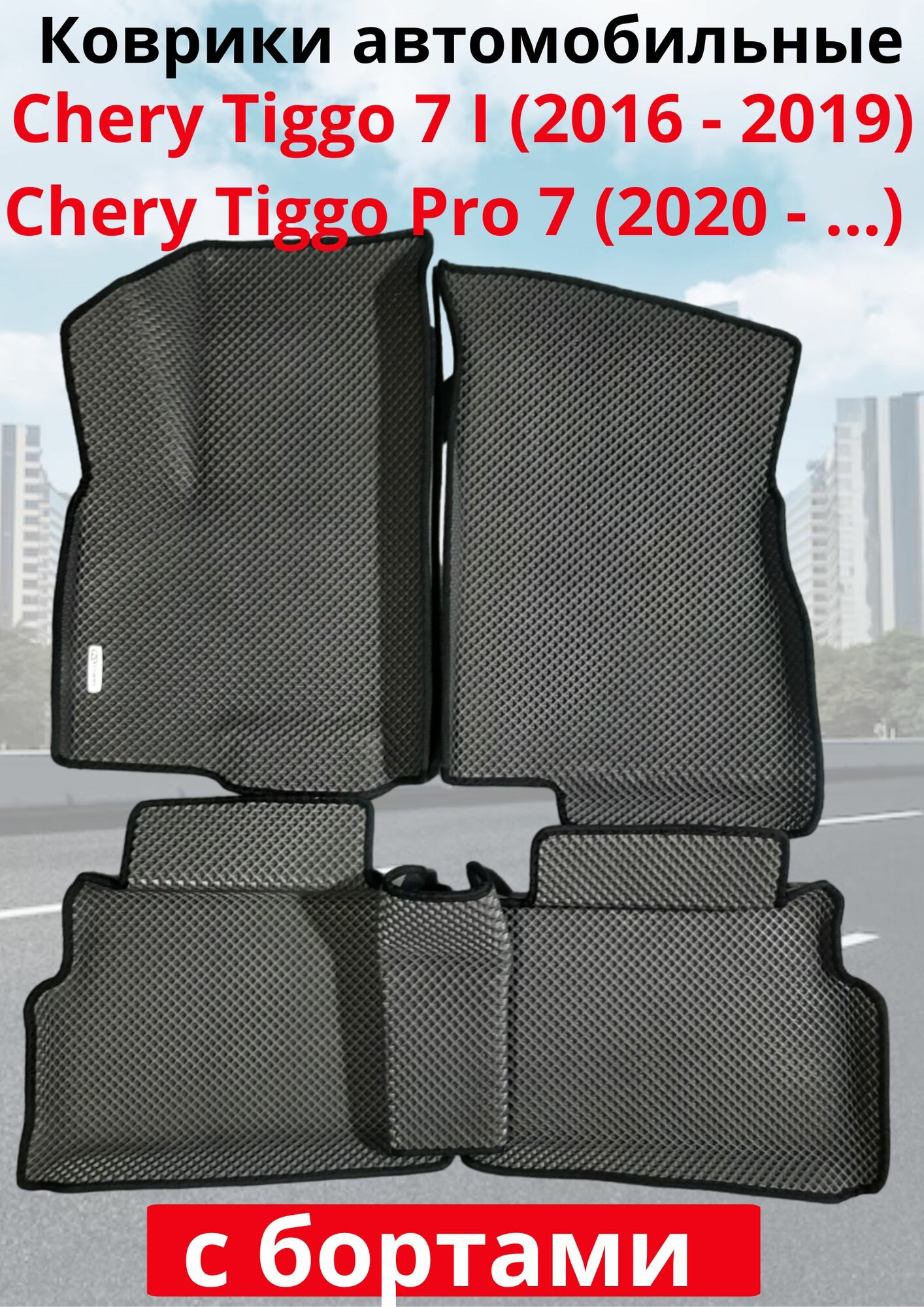Автомобильные коврики (автоковрики) ЭВА / EVA / ЕВА для Chery Tiggo 7 I (2016 - 2019)/Chery Tiggo Pro 7 (2020 - .)