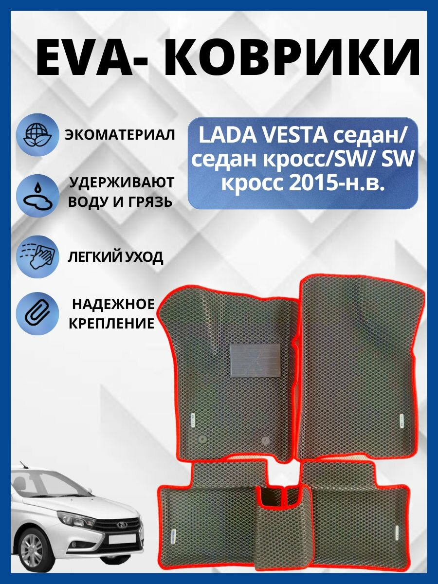 Автомобильные коврики (автоковрики) LADA (ВАЗ) Vesta Лада веста с 3D бортами ЭВА / EVA / ЕВА