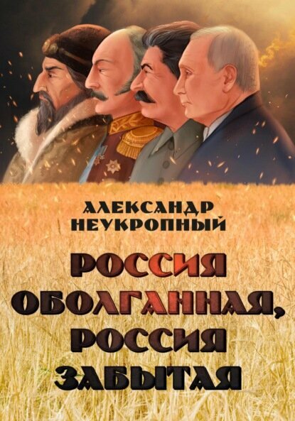 Россия оболганная, Россия забытая [Цифровая книга]