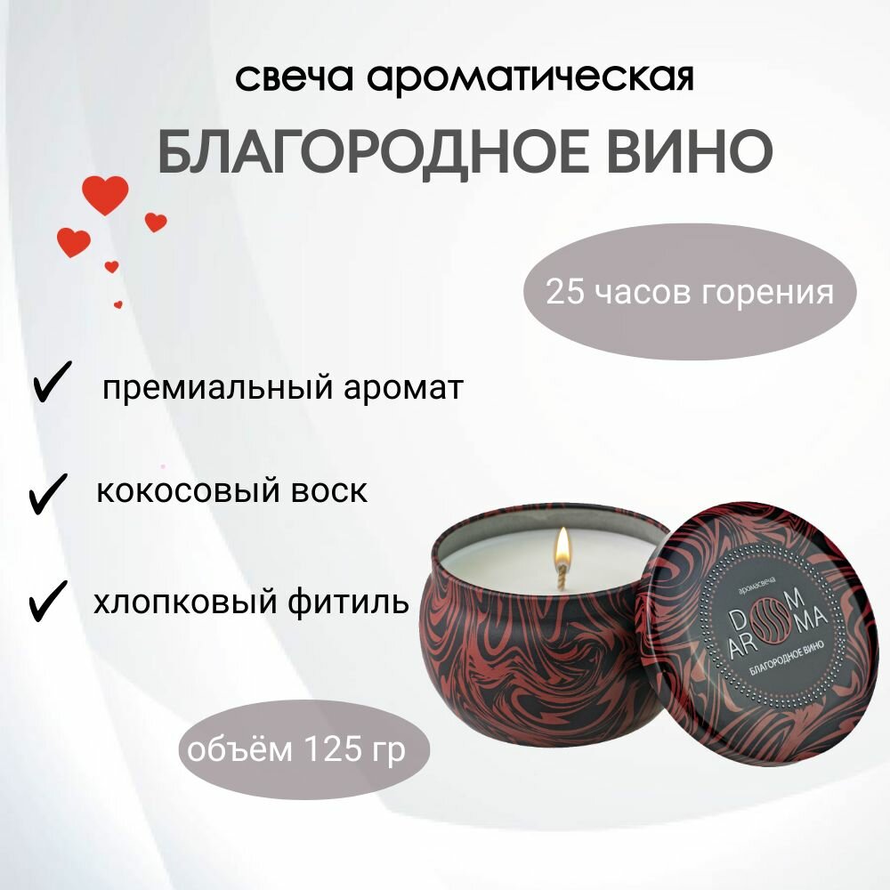 Ароматическая свеча DOM AROMA "Благородное вино" в декоративной алюминиевой банке