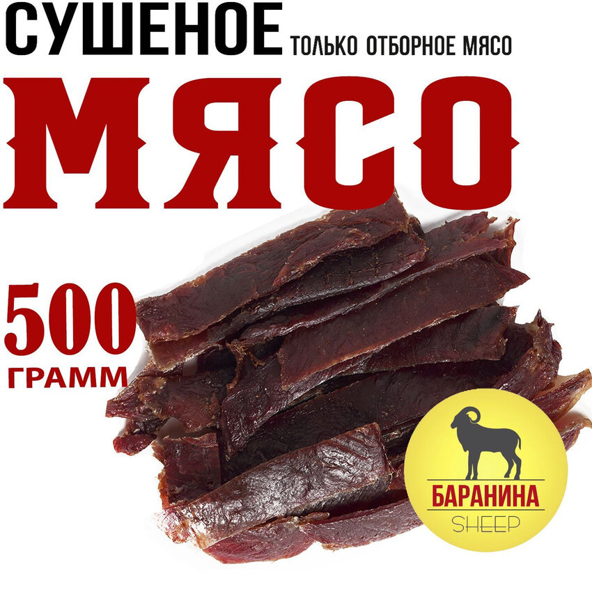 Баранина сыровяленая (сушеная), 500г. Мясные снеки Snacker (Россия)