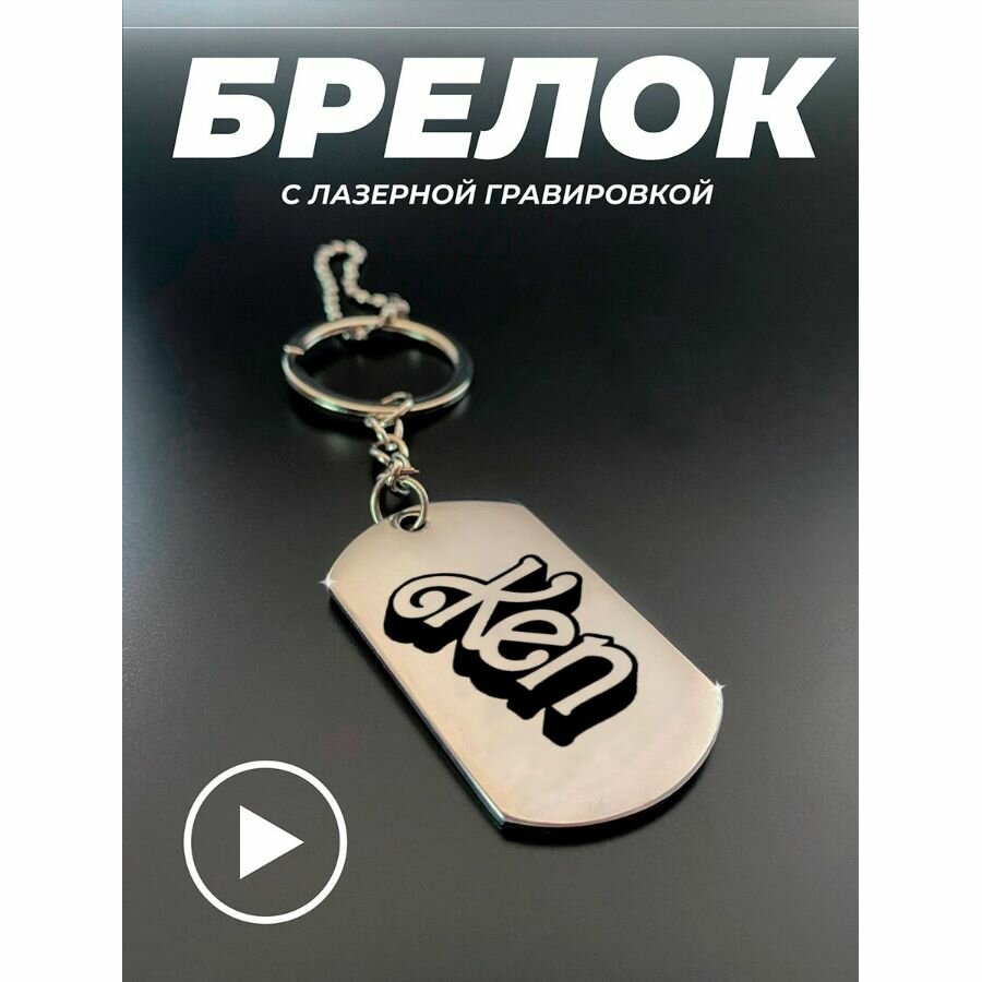 Брелок PNP
