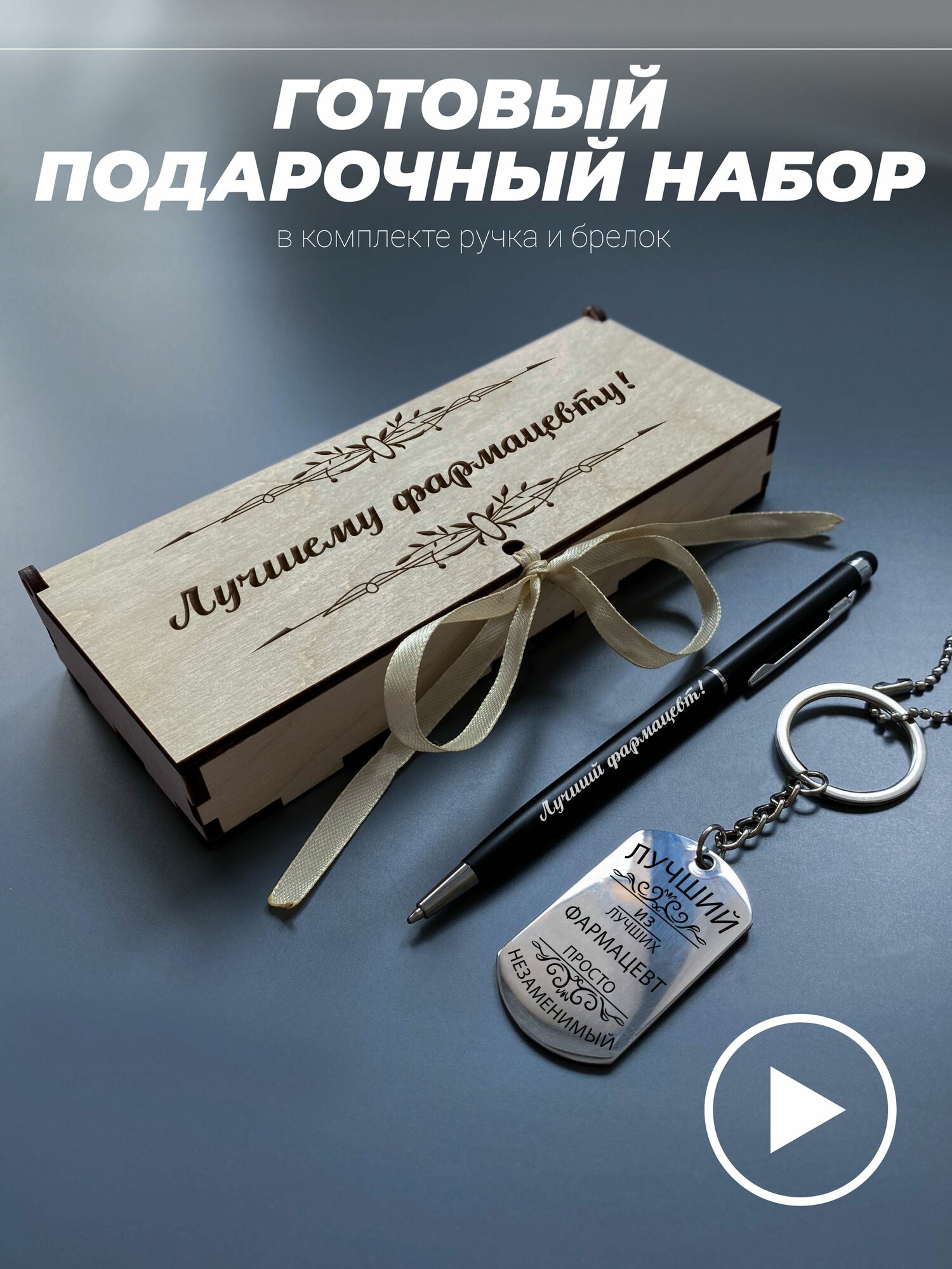 Подарочный набор врачу брелок для ключей и ручка. Лучшему фармацевту