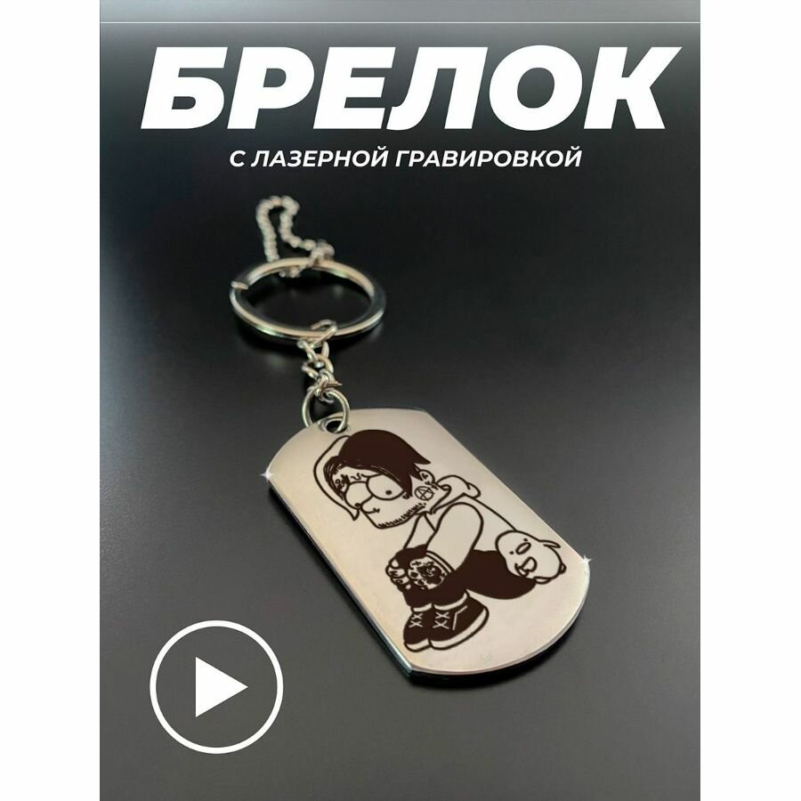 Брелок