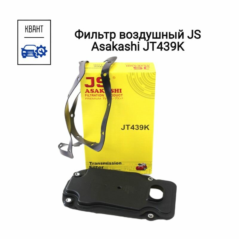 Фильтр АКПП JS Asakashi JT439K