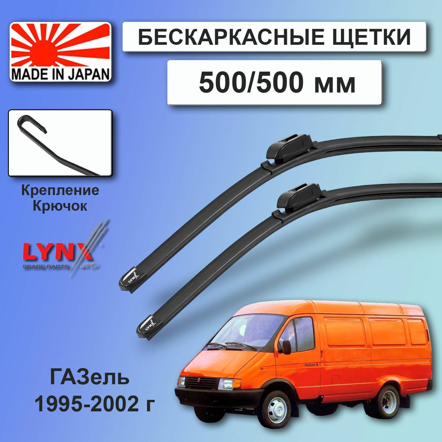 Дворники GAZ ГАЗель / ГАЗ 2705 фургон 1995 / 1996 / 1997 / 1998 / 1999 2000 2001 2002 Щетки стеклоочистителя бескаркасные автомобильные LYNXauto 500мм-500мм к-т 2 шт.